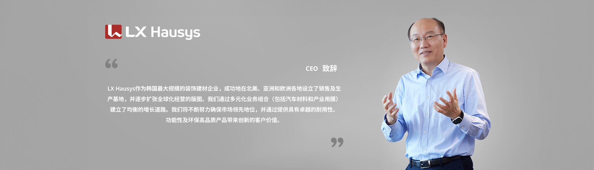 CEO Message | LX Hausys CN
